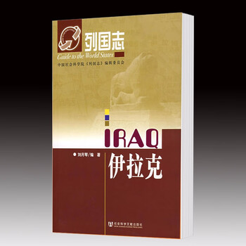 列国志丛书：伊拉克  刘月琴 著 社科文献