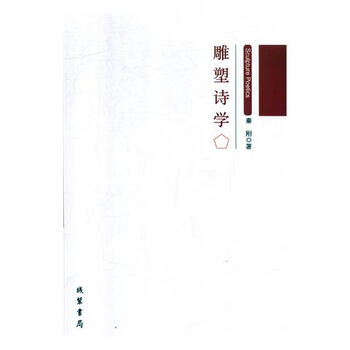 雕塑诗学 艺术 秦刚著 线装书局 9787512033580