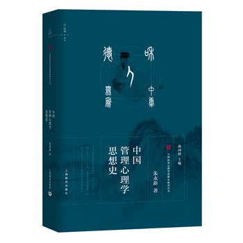 正版 中国管理心理学思想史9787544480185