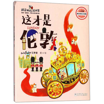 这才是伦敦（人文版）/跟着Wolly游世界