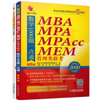 鑫全工作室 精点教材 MBA MPA MPAcc MEM管理类联考数学1000题