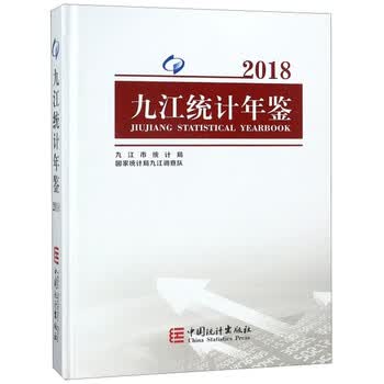 九江统计年鉴（2018）