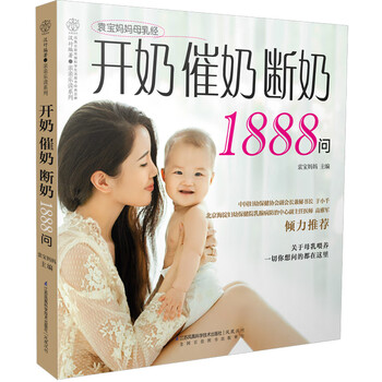 开奶催奶断奶1888问(汉竹)