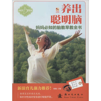 养出聪明脑妈妈必知的胎教早教全书