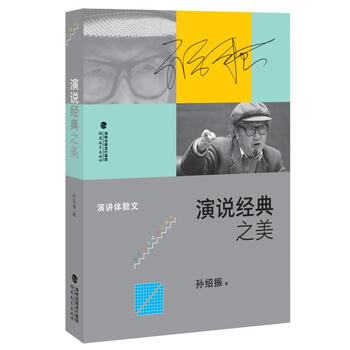 演说经典之美/孙绍振文学作品解读系列