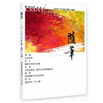 随笔 2017年第2期