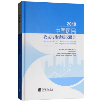 中国居民收支与生活状况报告2018