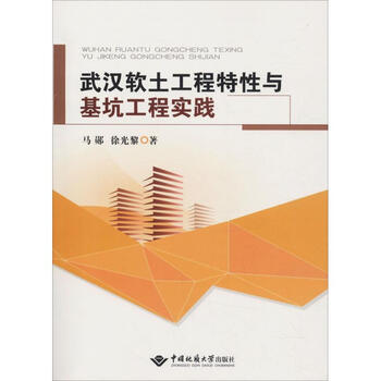 武汉软土工程特性与基坑工程实践