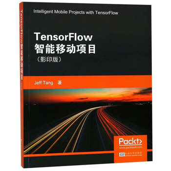 TensorFlow智能移动项目（影印版 英文版）