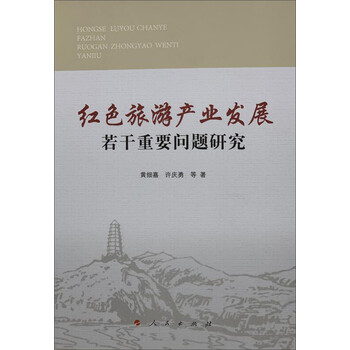 红色旅游产业发展若干重要问题研究