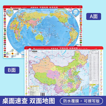 新版桌面速查 双面地图 一面中国地图 一面世界地图 防水覆膜 耐折可擦写 学生实用地理地图