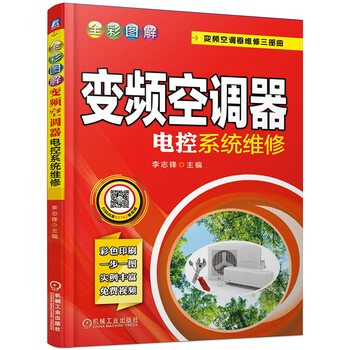 全彩图解变频空调器电控系统维修9787111621621