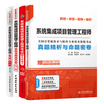 系统集成项目管理工程师真题精析与命题密卷+考试32小时+5天修炼+考前冲刺100题