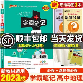 【新教材新高考】2023学霸笔记高中知识大全提分笔记高一高二高三复习资料辅导书 绿卡图书 高中地理