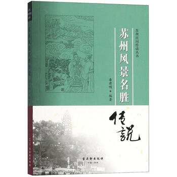 苏州风景名胜传说