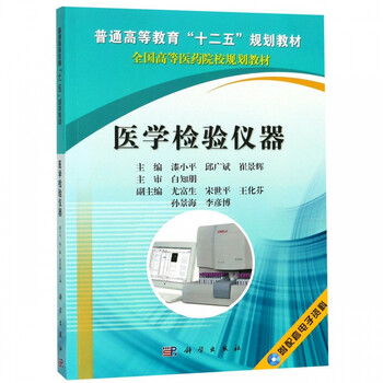 医学检验仪器(附光盘全国高等医药院校规划教材)