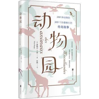 动物园 300种动物的300个妙趣横生的传奇故事