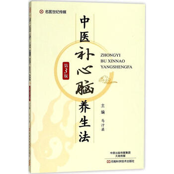 中医补心脑养生法(第3版)马汴梁 主编