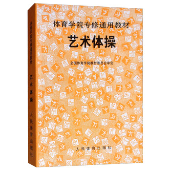 正版 艺术体操（体育院校专修通用教材）9787500906322