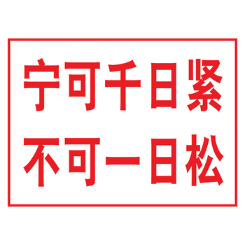 定制安全生产小贴士标志标识牌标示贴宣传标语口号标示牌提示牌警示牌THP THP05 宁可千日紧 30*20厘米 覆膜防水PP贴纸