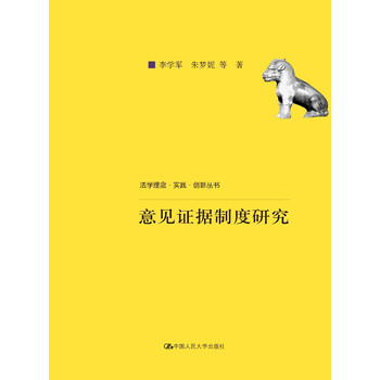 {正版新书}意见证据制度研究9787300251318