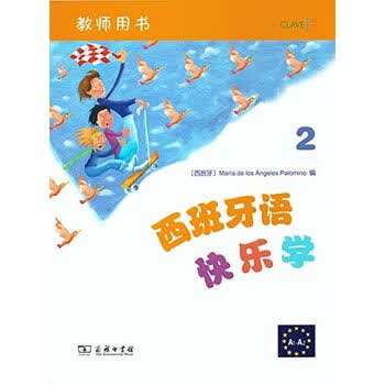 西班牙语快乐学2（教师用书） 书籍  外语学习 西班牙语