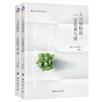 人活到，一定是素与简：极简主义生活美学（套装全2册）