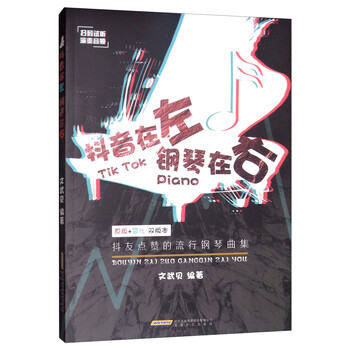 抖音在左 钢琴在右：抖友点赞的流行钢琴曲集（原版+简化 双版本）