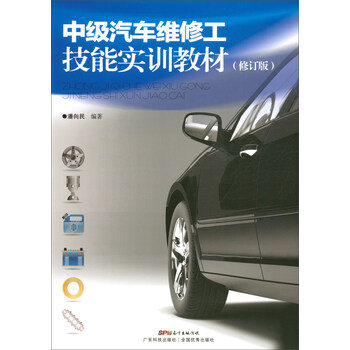 中级汽车维修工技能实训教材(修订版）