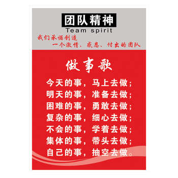定制企业文化宣传画挂图公司海报标语好员工团队精神做事歌宣传栏展板墙贴画JIH JIH01 团队精神做事歌 100*70厘米 覆膜防水PP贴纸
