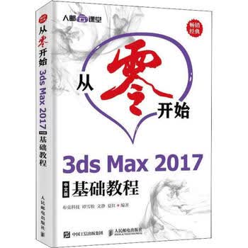 从零开始 3ds Max 2017中文版基础教程
