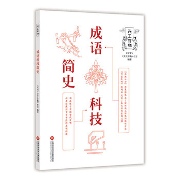 正版 天工开物：成语科技简史9787543973732
