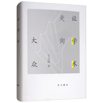 让学术走向大众