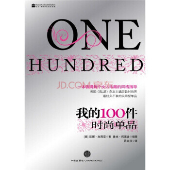 我的100件时尚单品【正版图书 放心购买】