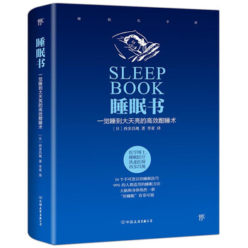 睡眠书 一觉睡到大天亮的高效酣睡术