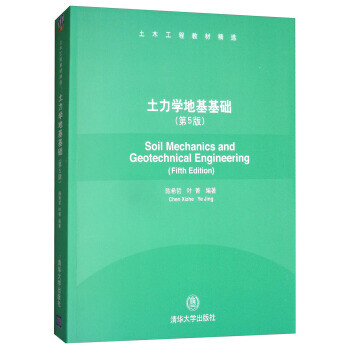 土力学地基基础(第5版) 陈希哲,叶菁 9787302320739 清华大学出版社