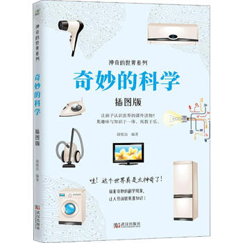奇妙的科学 插图版 神奇的世界系列