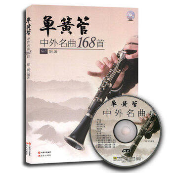 单簧管中外名曲168首(含光盘) 单簧管曲谱乐谱单簧管曲集 单簧管曲谱演奏教程 单簧管乐谱练习教材