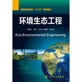 环境生态工程 朱端卫 主编