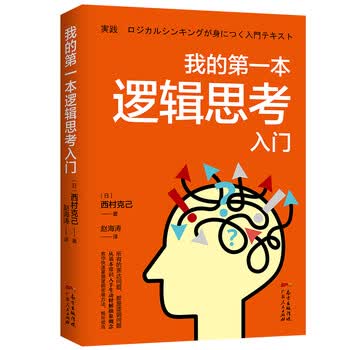我的本逻辑思考入门 哲学 宗教 书籍