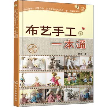 布艺手工一本通