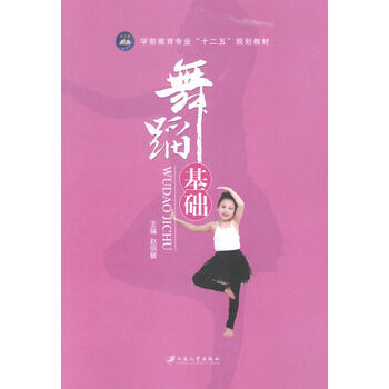 舞蹈基础 艺术 赵丽敏主编 江苏大学出版社 9787811308013