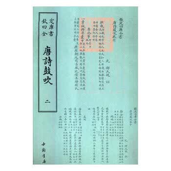 唐诗鼓吹 国学/古籍 (金)元好问编 中国书店 9787514921212