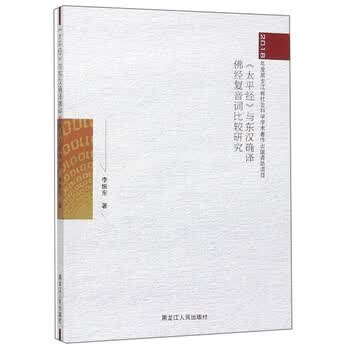 《太平经》与东汉确译佛经复音词比较研究