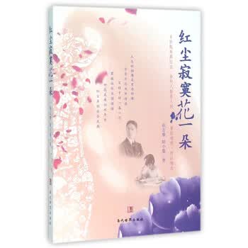 红尘寂寞花一朵