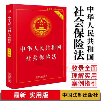 中华人民共和国社会保险法65 实用版法规专辑 法规注释本、释义版