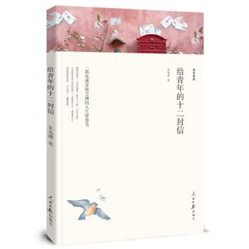 名家文丛--给青年的十二封信