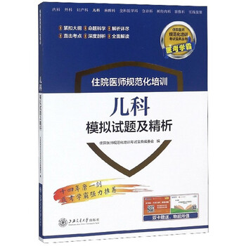 住院医师规范化培训：儿科（模拟试题及精析）