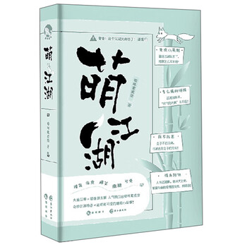 正版书籍 漫娱-萌江湖9787549260232
