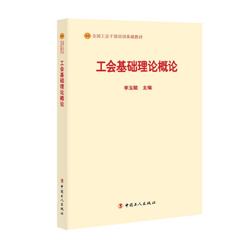 【正版新书】工会基础理论概论   9787500869580